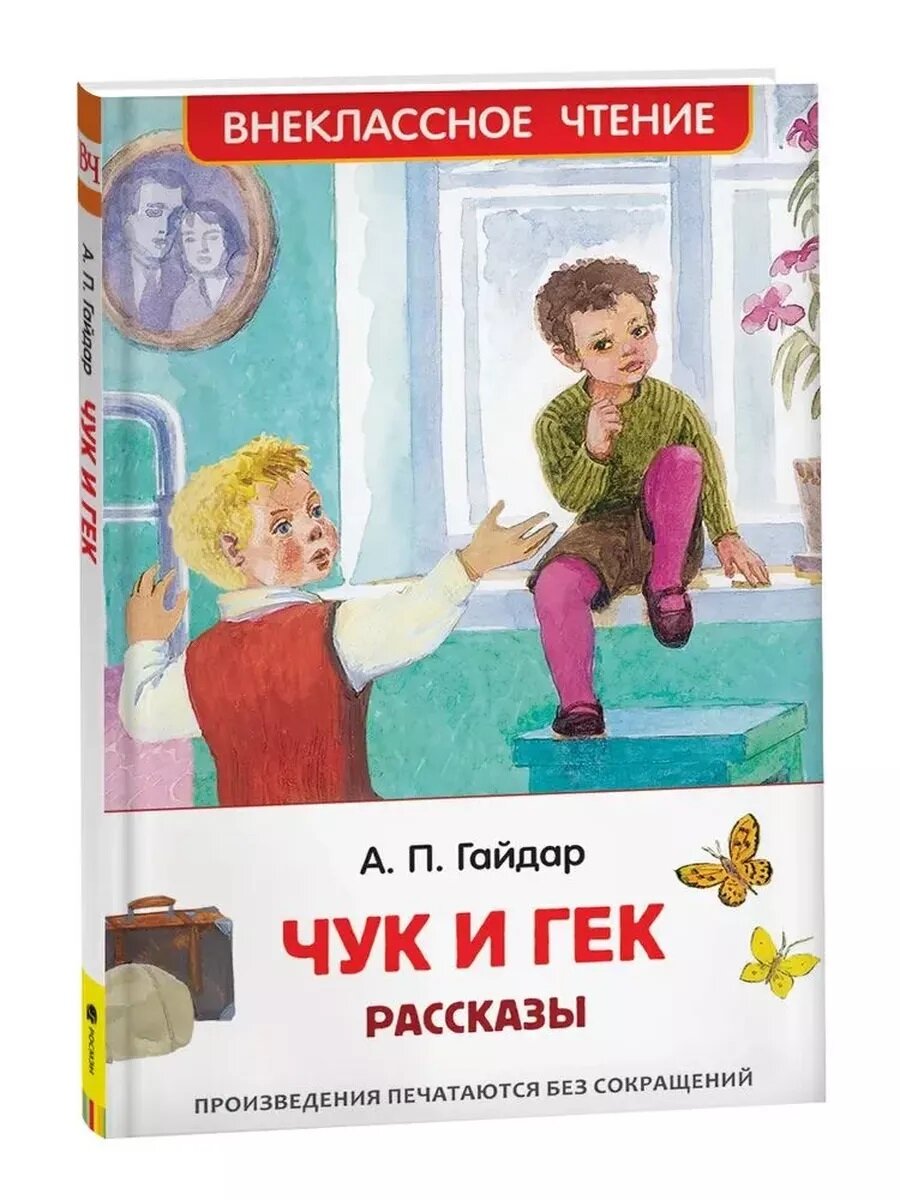Рассказы А. П. Гайдар "Чук и Гек. Рассказы"