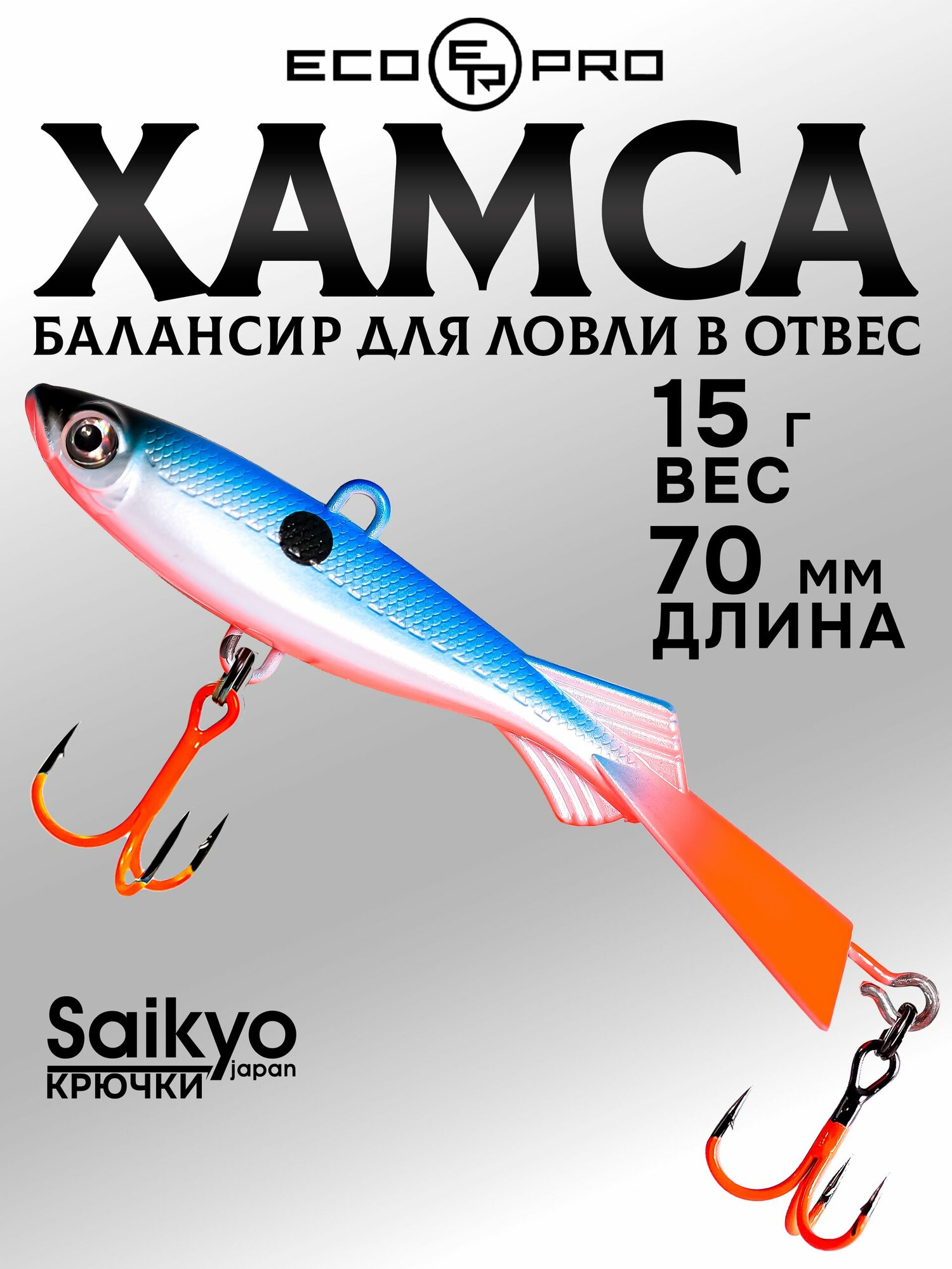 Балансир для зимней рыбалки ECOPRO Хамса 7 см, 15 г, цвет 085, балансир рыболовный