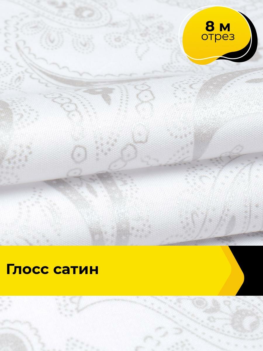 Ткань глосс-сатин для шитья постельного белья и рукоделия на отрез 8 м*220 см, цвет белый