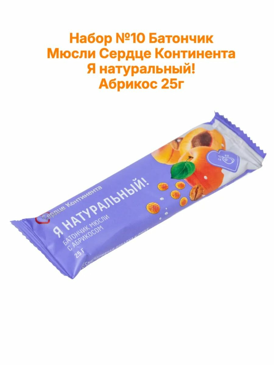 Набор №10 Батончик Мюсли Сердце Континента Я натуральный! Абрикос 25г