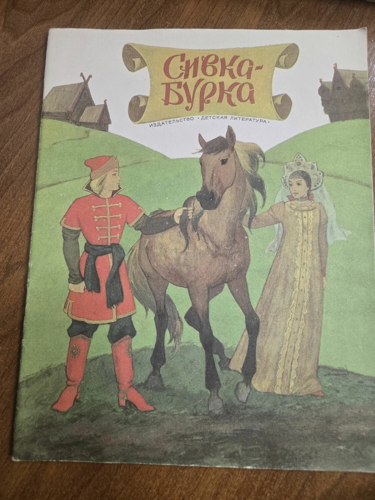 Детская книга сивка - бурка, М. Булатов, 1985 год, СССР