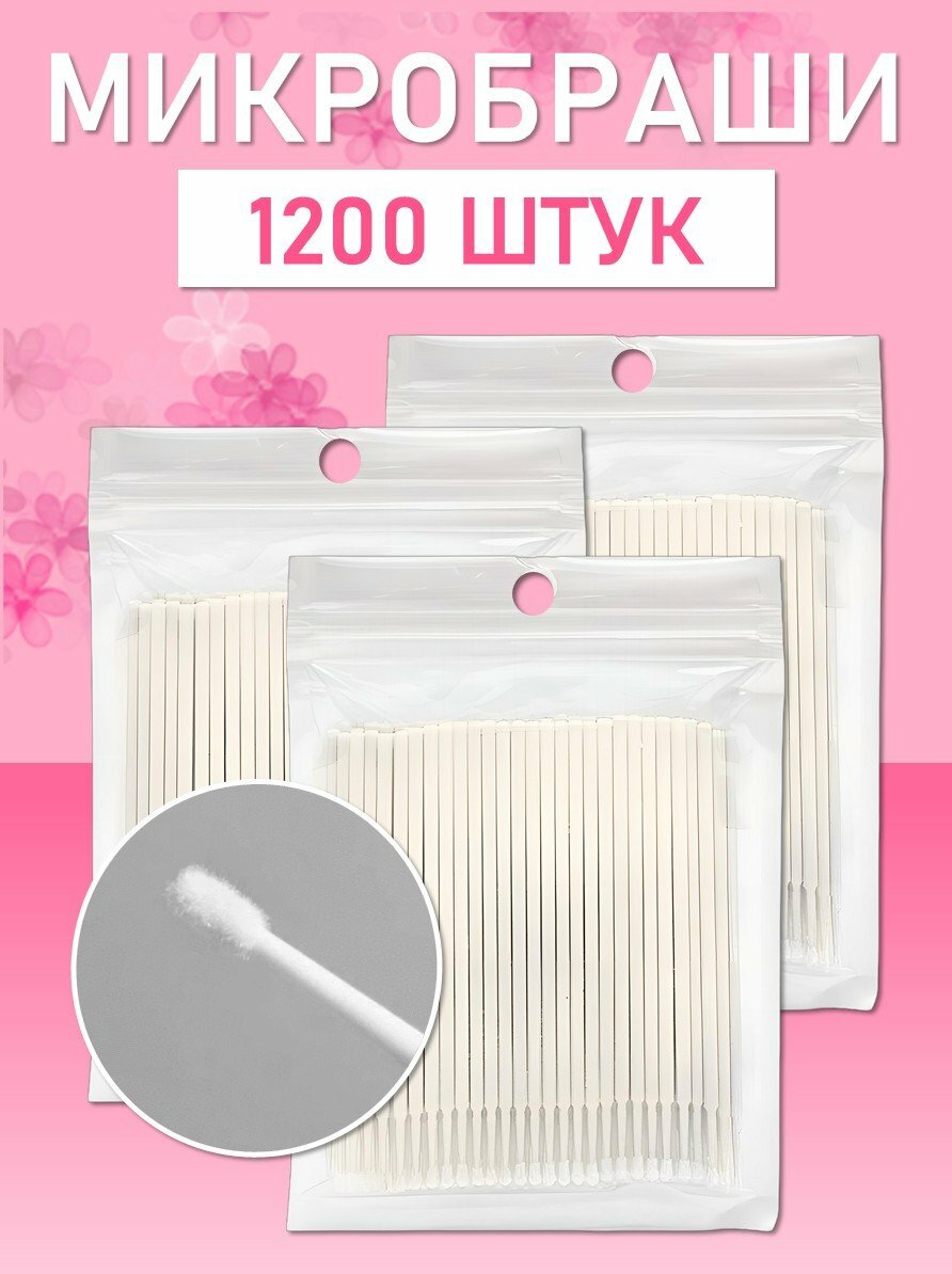 Белые микробраши 1200 шт // 12 уп