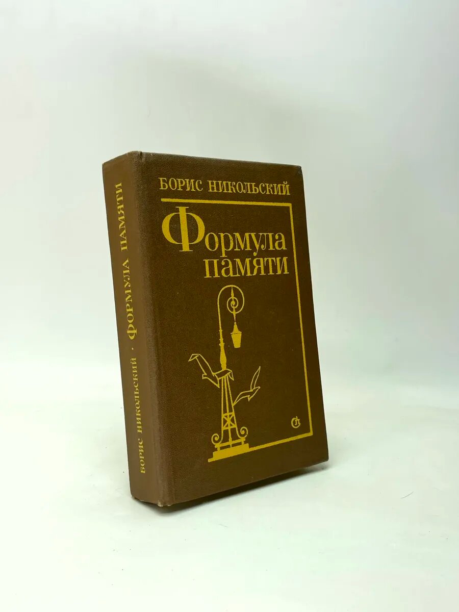 Формула памяти