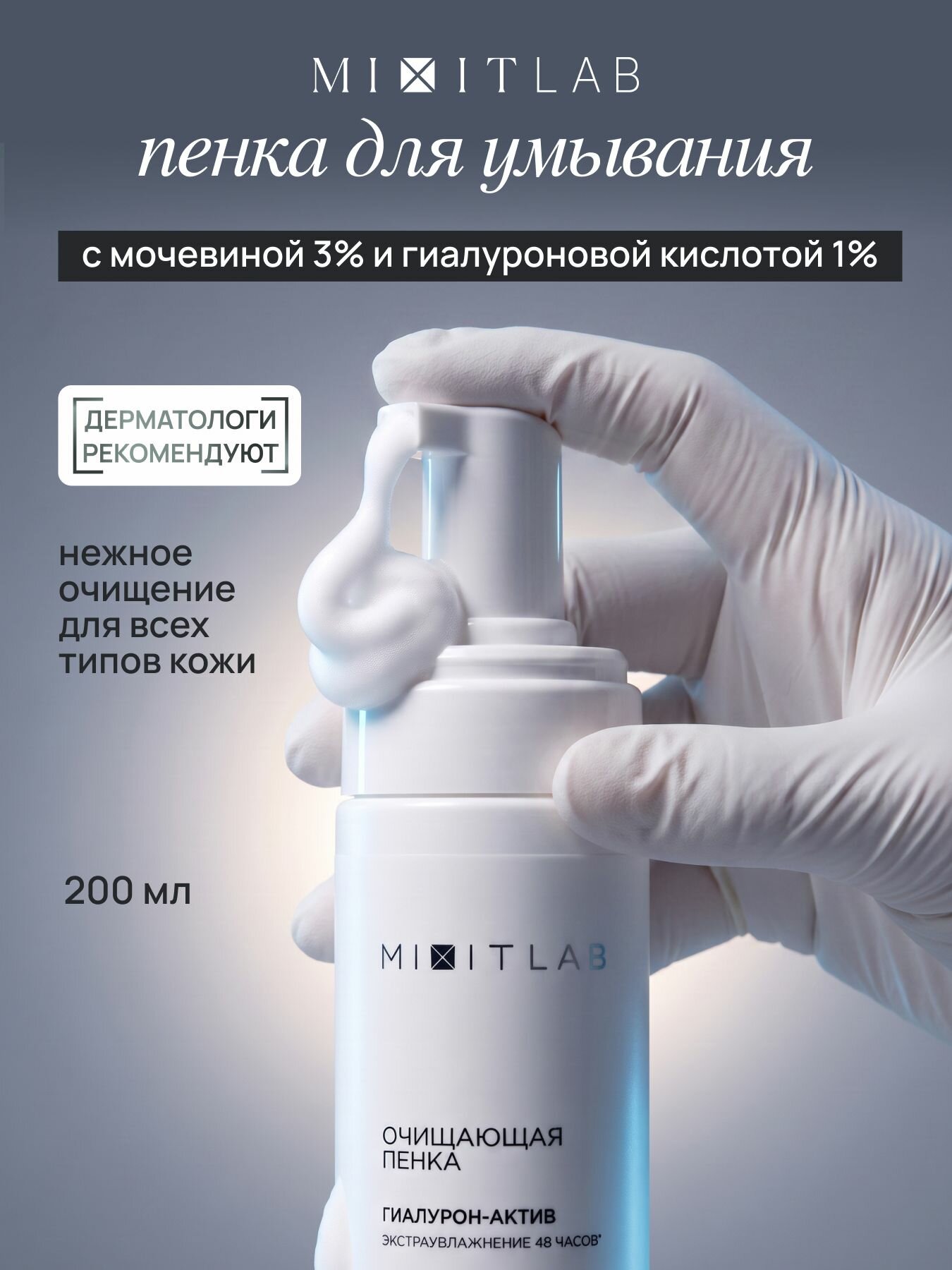MIXIT LAB Пенка для умывания лица с гиалуроновой кислотой, 200 мл очищение кожи уход за лицом