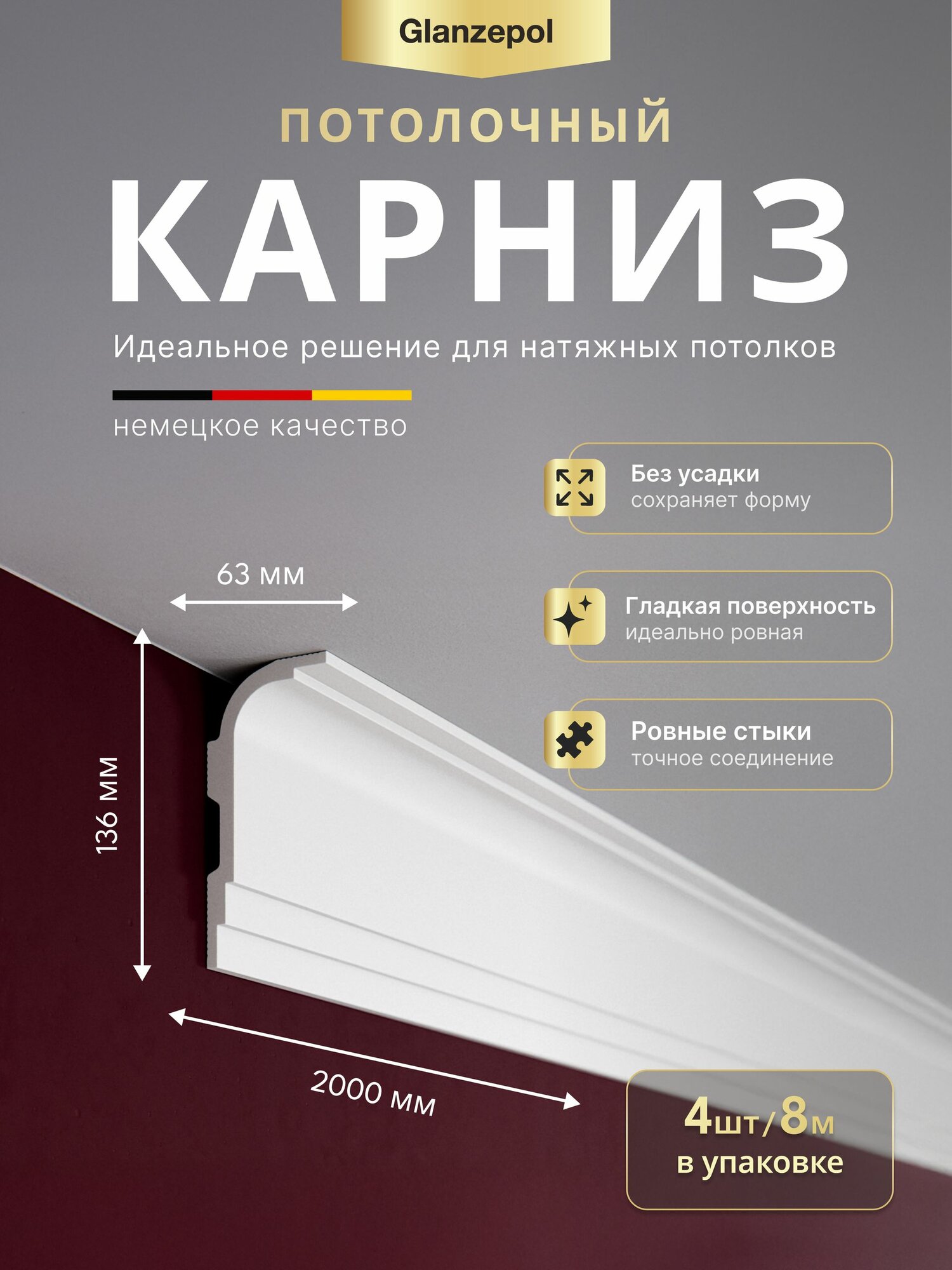 Потолочный плинтус из пенополистирола высокой плотности 136*63*2000 мм, под покраску, декоративный карниз, багет потолочный, 4 шт, GLANZEPOL GP-140