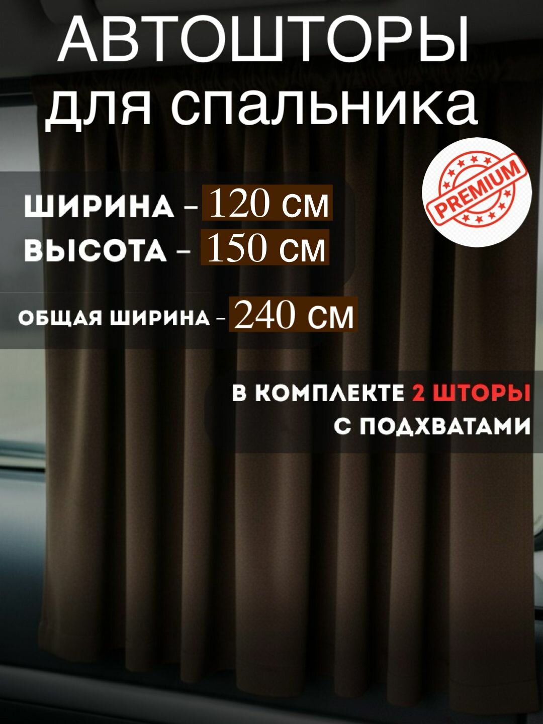 Авто шторы для спальника, коричневый бархат / размер 240см на 150см, солнцезащитная штора для грузовых автомобилей
