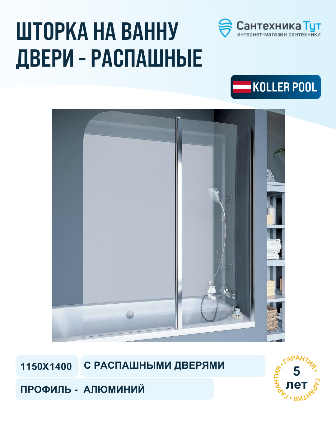 Шторка на ванну Koller Pool Waterfall Line 115 QP95 R профиль Хром стекло рифленое
