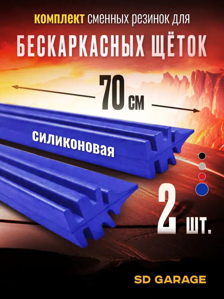 Резинки для дворников бескаркасных, синяя 700мм