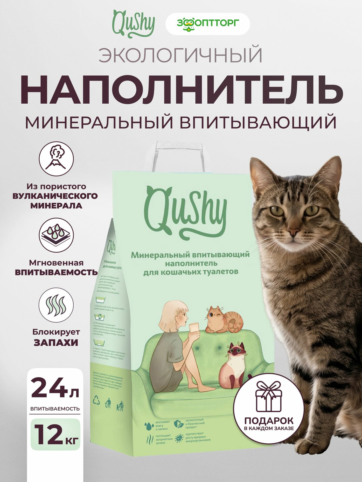Наполнитель для кошачьего туалета Qushy минеральный впитывающий, 6 кг/12 л х 2 шт.
