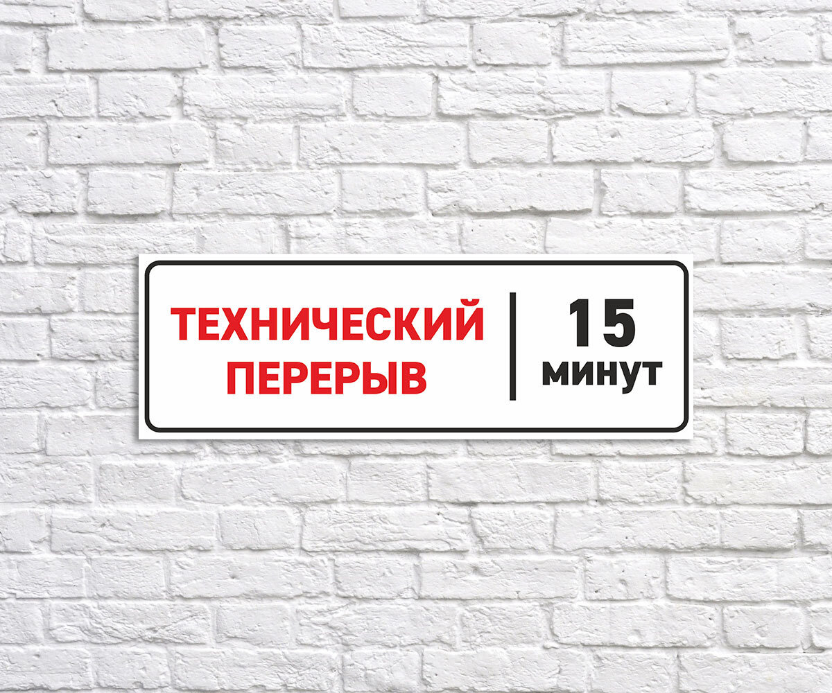 Табличка "Технический перерыв 15 минут", размер 28х10см