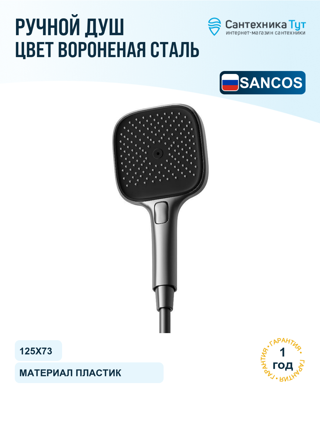 Ручной душ Sancos Nok square SC6002GG Вороненая сталь Черный матовый