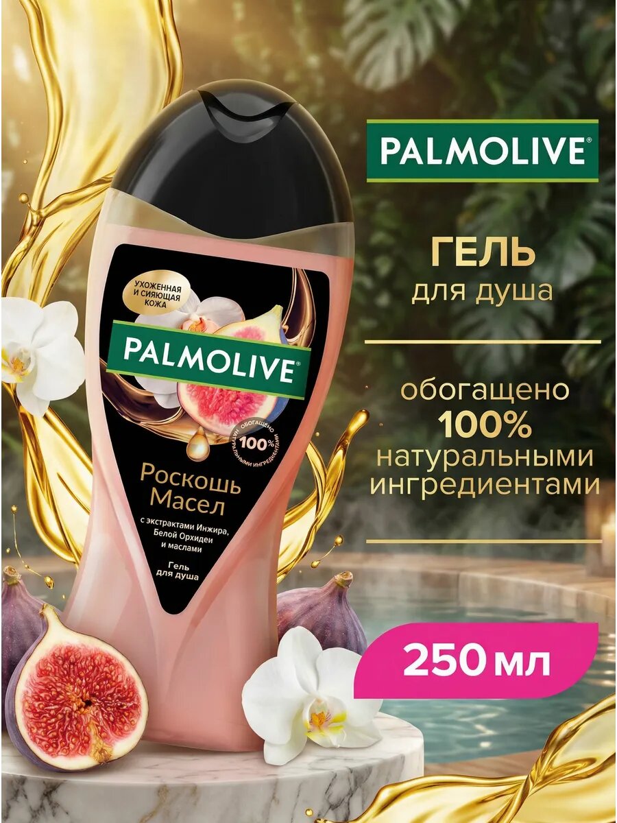 Гель для душа Palmolive С экстрактами инжира, орхидеи и маслами, 250 мл