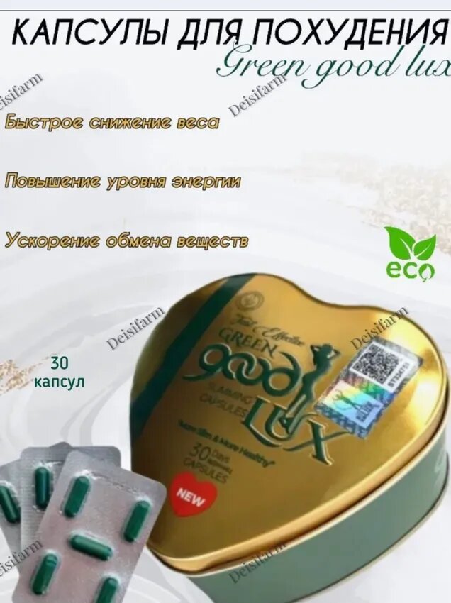 Капсулы для похудения турецкие good LUX
