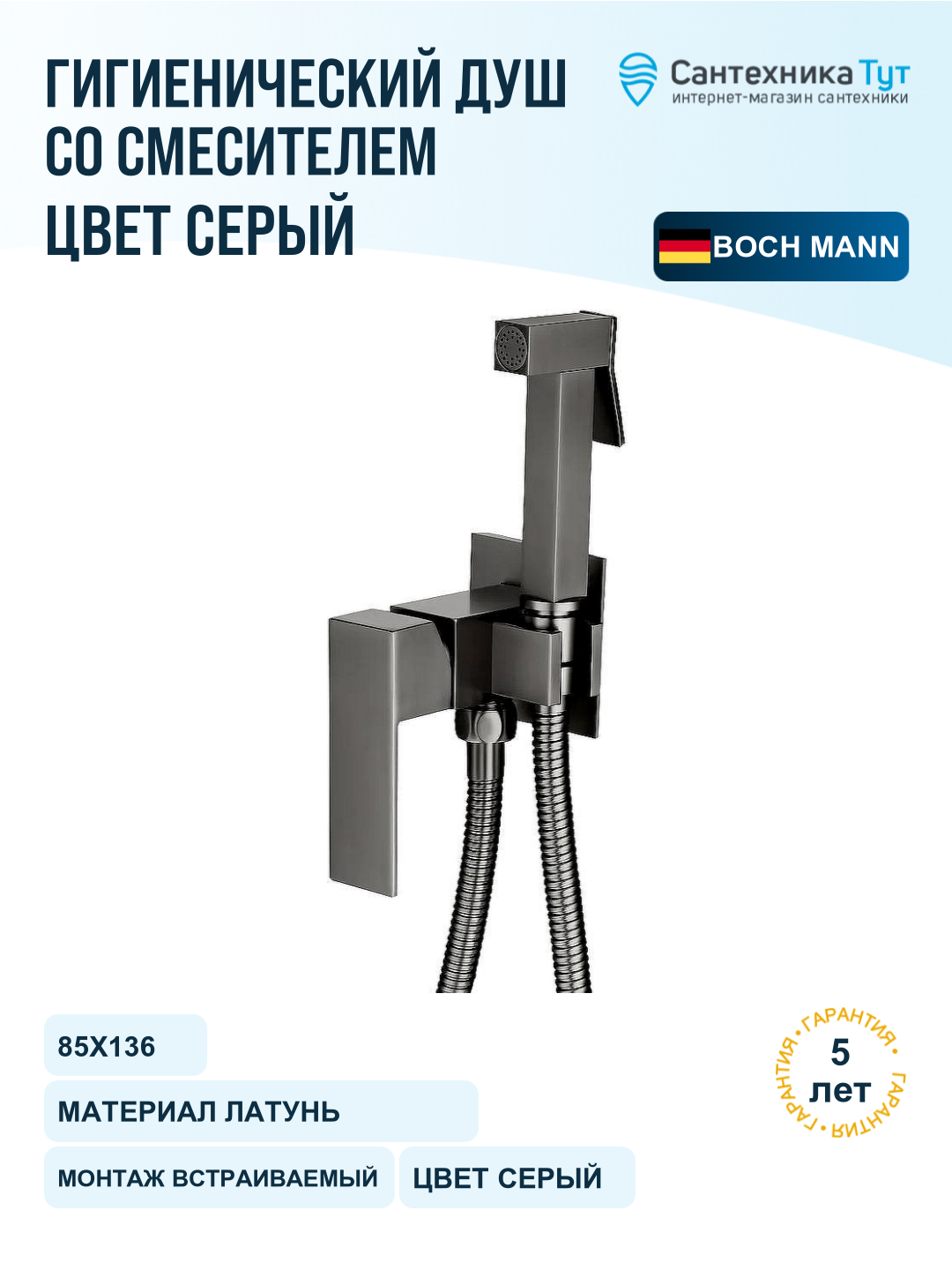 Гигиенический душ со смесителем Boch Mann Resia GR CK-P11GR BM10414 Серый матовый