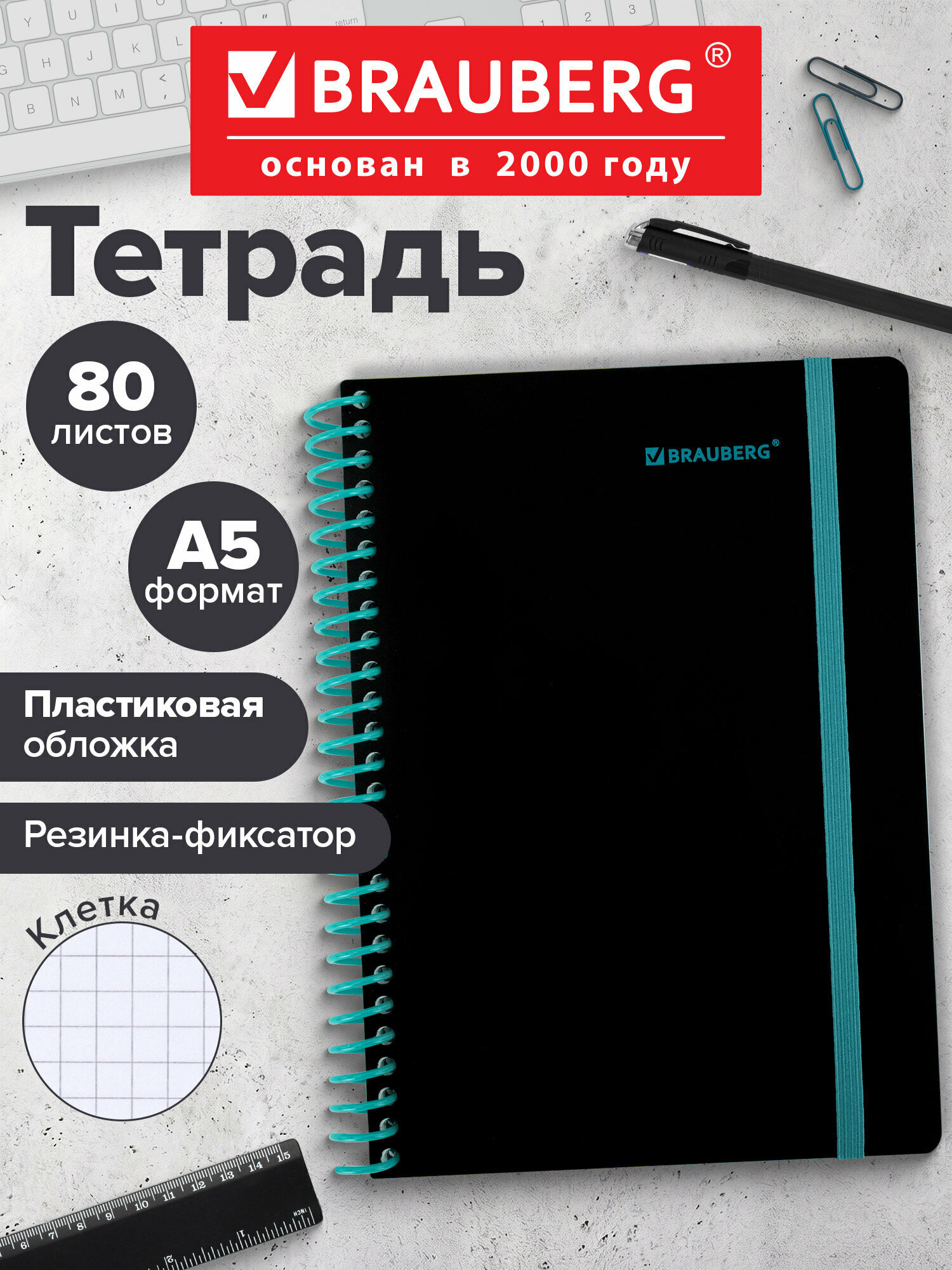 Тетрадь в клетку 80 листов А5 общая на спирали, пластиковая обложка, резинка-фиксатор, черная синяя, Brauberg, 405385