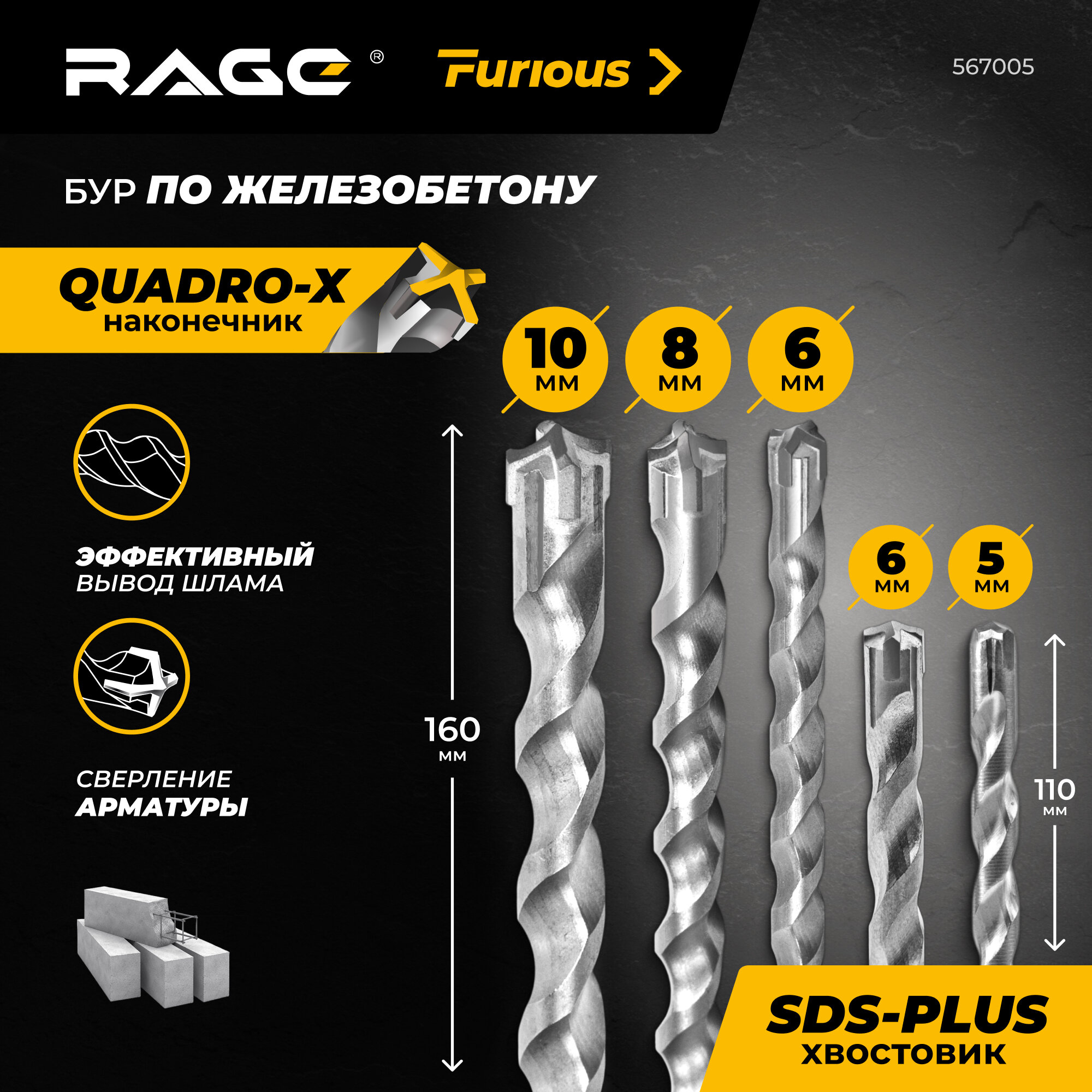 Набор буров по железобетону 5,6 х 110 мм, 6,8,10 х 160 мм, SDS-plus 5шт Quadro-X RAGE Furious (567005)