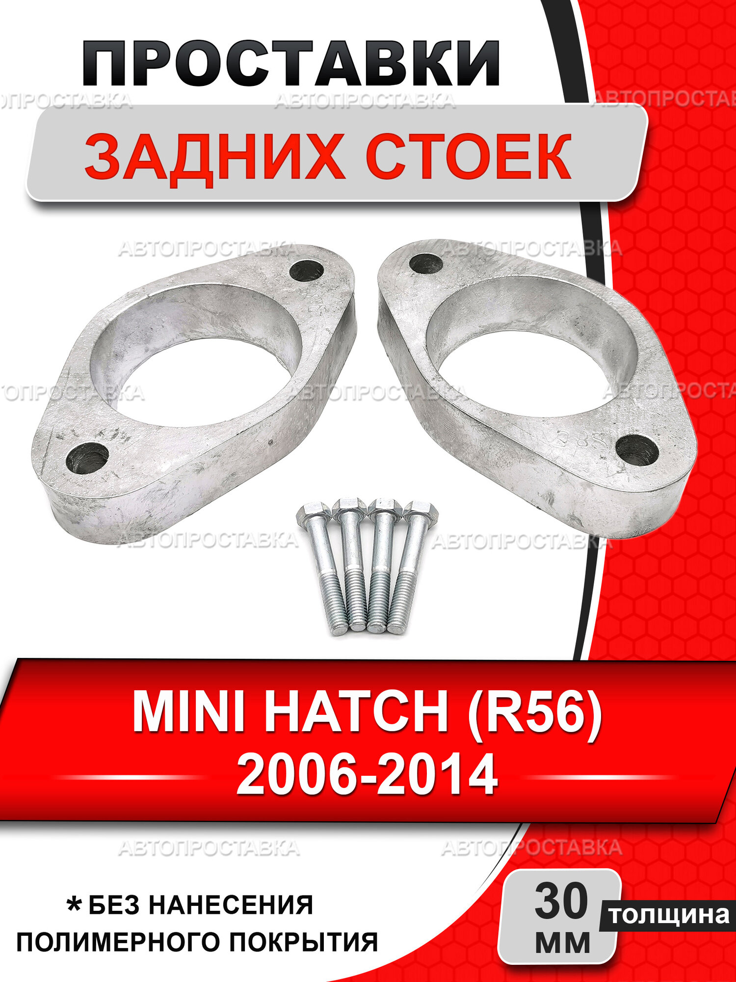 Проставки задних стоек 30 мм для MINI HATCH (R56) 2006-2014, алюминий, в комплекте 2шт/Автопроставка