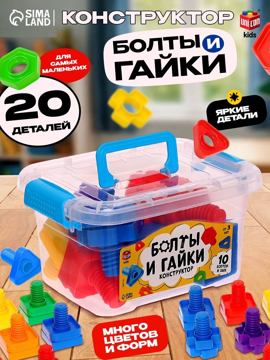 UNICON Конструктор "Болты и гайки", в контейнере, 10 болтов и гаек, цвета микс