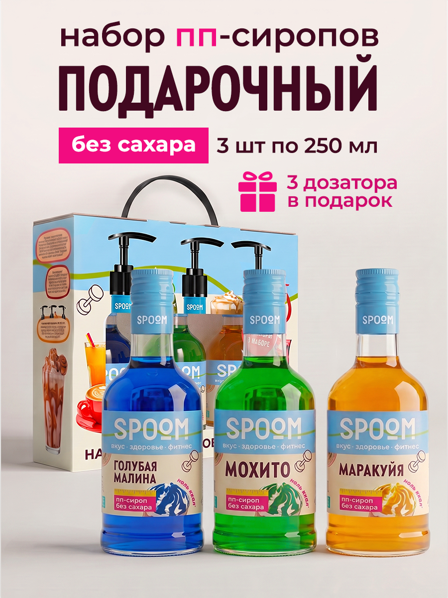 Набор сиропов без сахара Голубая малина, Мохито, Маракуйя 3 шт по 250 мл