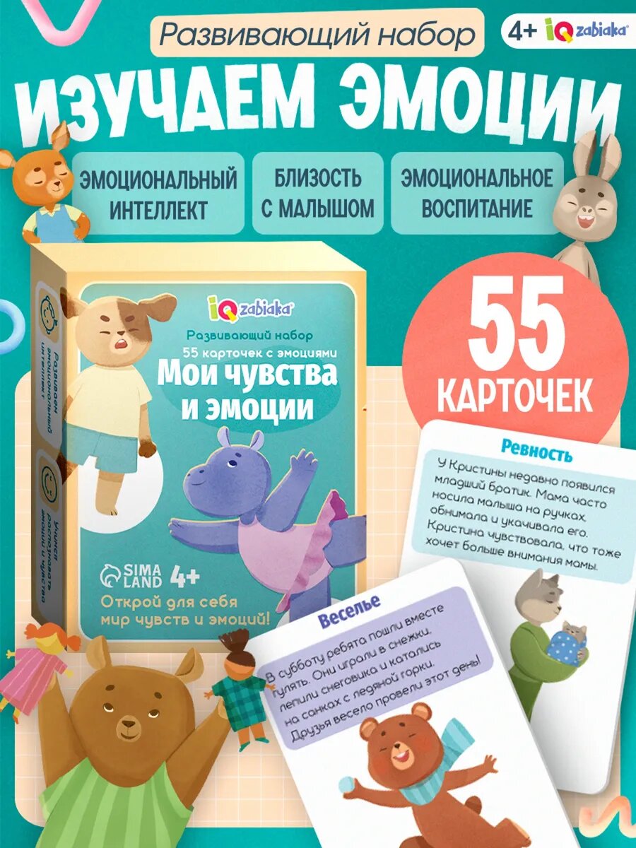 Развивающий набор IQ-ZABIAKA "Мои чувства и эмоции", 55 карт, от 4 лет