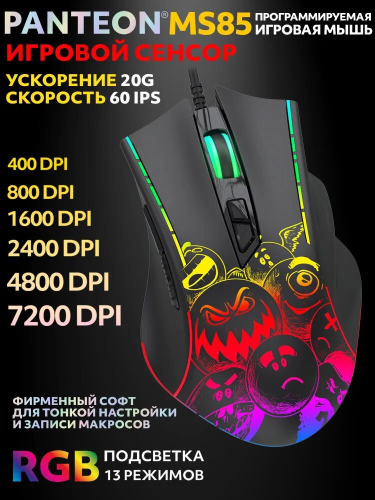 Игровая мышь PANTEONMS85Black(117) RGB, 7 клавиш, 7200dpi, подсветка, USB Type A, длина кабеля 1.6 м