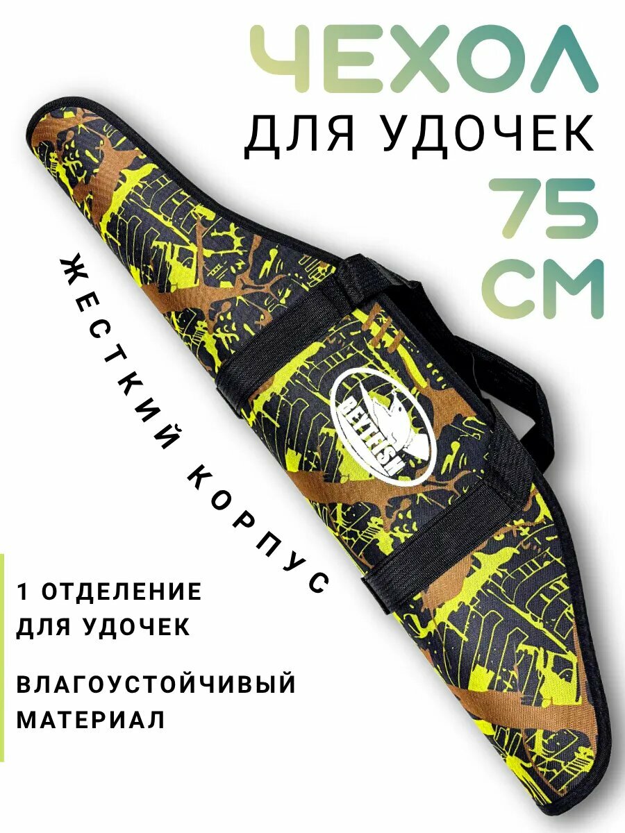 Чехол для зимних и летних удочек Reytfish, жесткий корпус 75см
