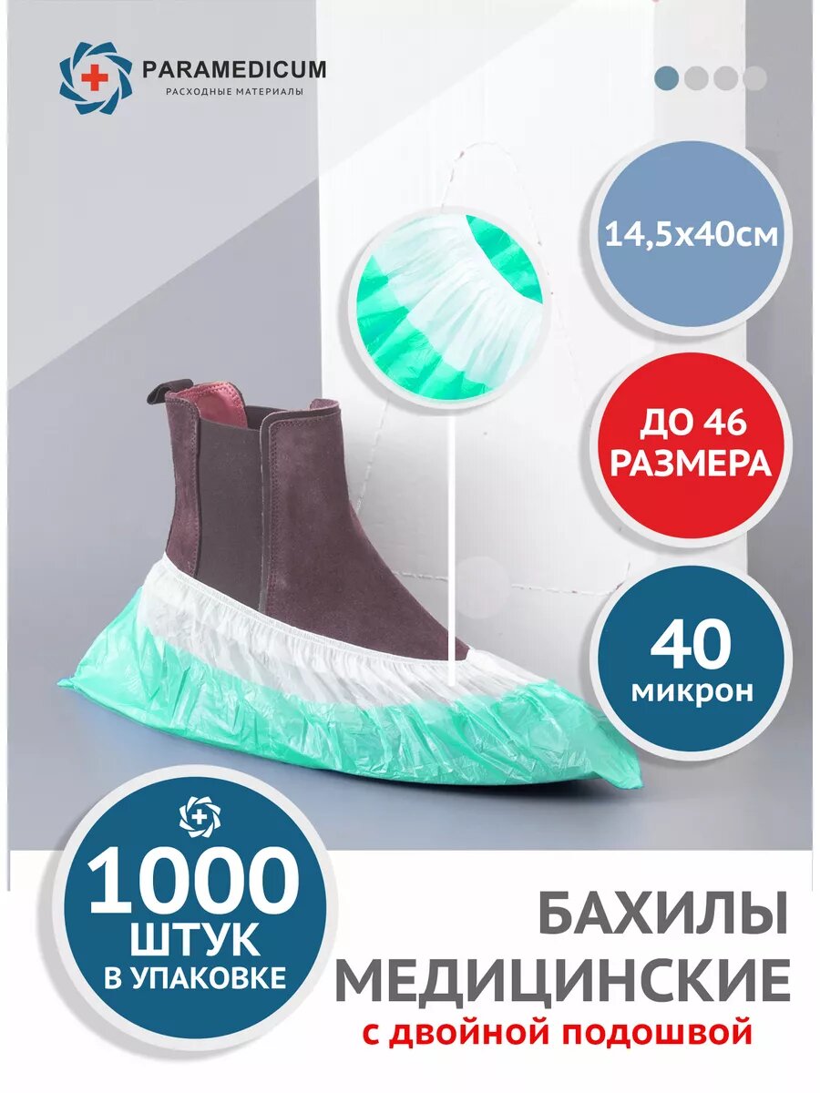 Бахилы одноразовые двойное дно 1000 шт.