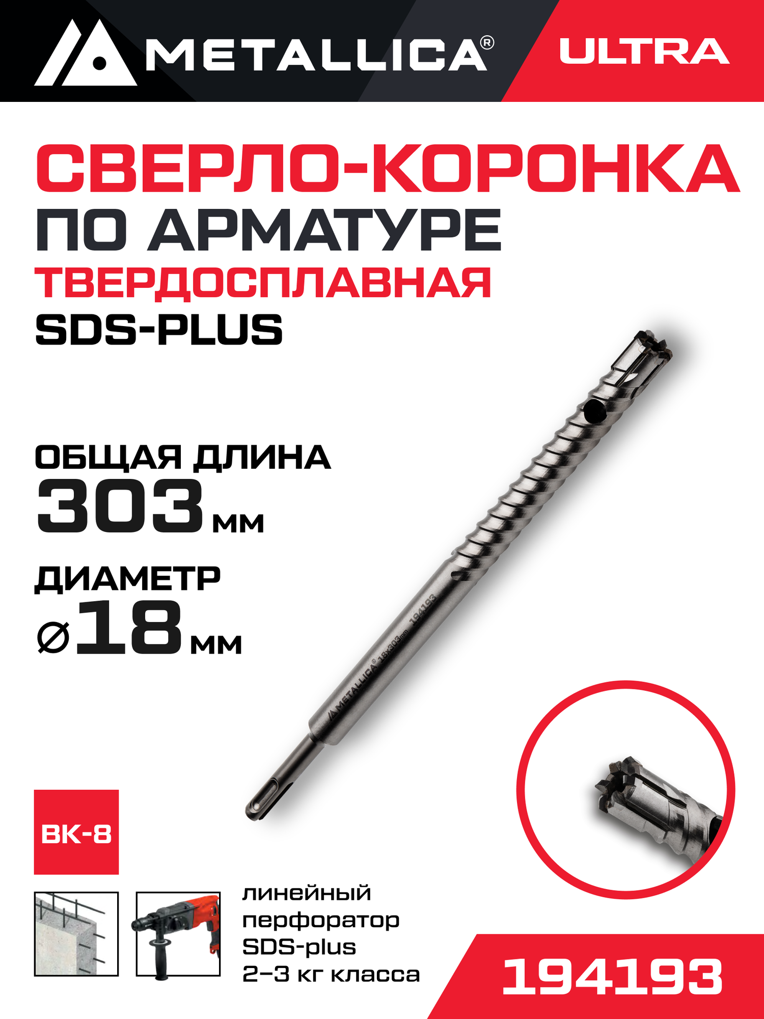 Сверло-коронка по арматуре METALLICA Ultra 18х303/250 мм безударное твердосплавное в тубе