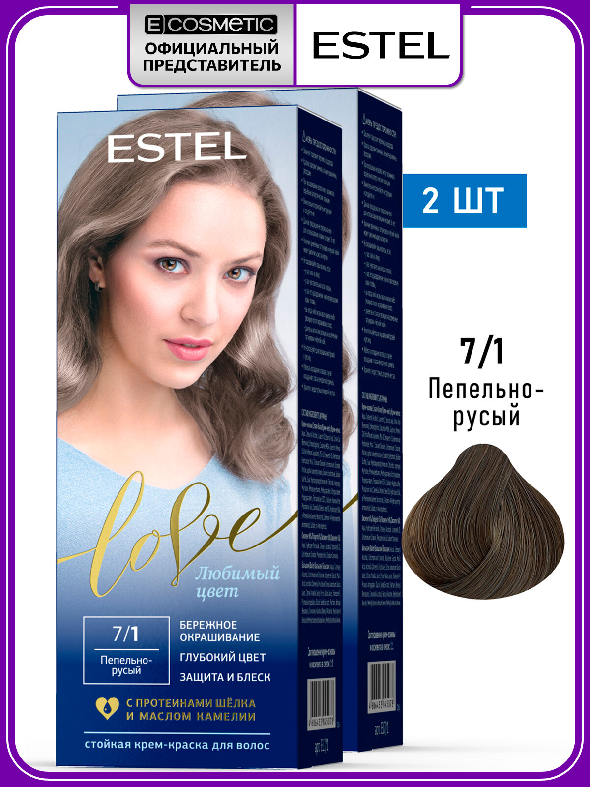 Краска для окрашивания волос ESTEL Love 7.1 пепельно-русый 50+50+15 мл - 2 шт