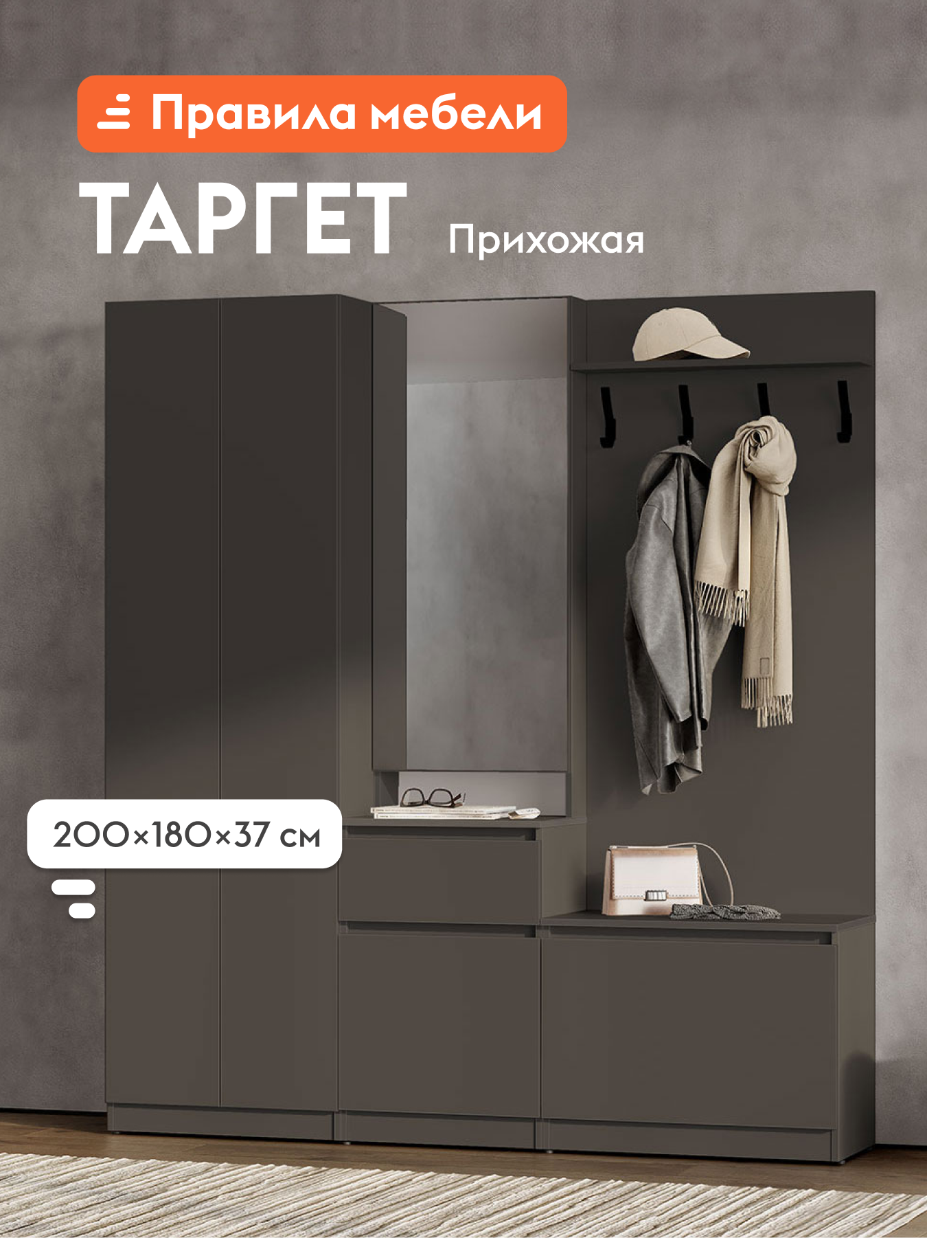 Прихожая комплект Таргет Компакт со шкафом, с зеркалом, с полками, с ящиками, 180.2х37.3х200 см, Графит