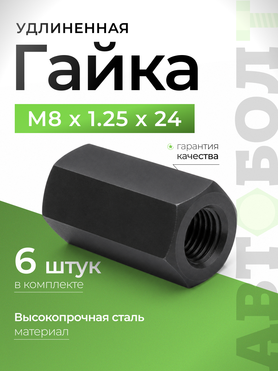 Гайка М8 х 1.25 х 24 удлиненная соединительная переходная высокая, высокопрочная - 10, чёрная, 6 штук
