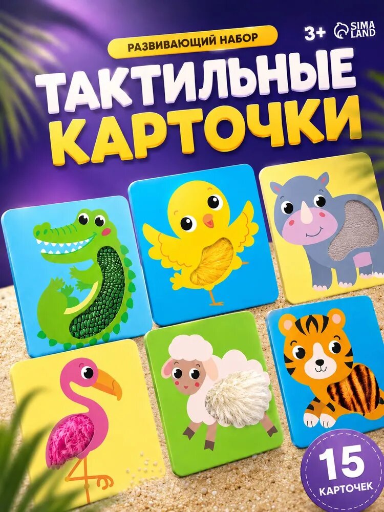 Развивающий набор IQ-ZABIAKA "Тактильные карточки. Изучаем животных", 15 карточек, для детей и малышей