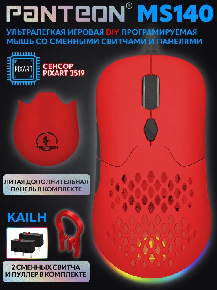 Мышь PANTEON MS140 Red PIXART, LED CHROMA LIGHT, 4200DPI, игровая, для ПК, проводная
