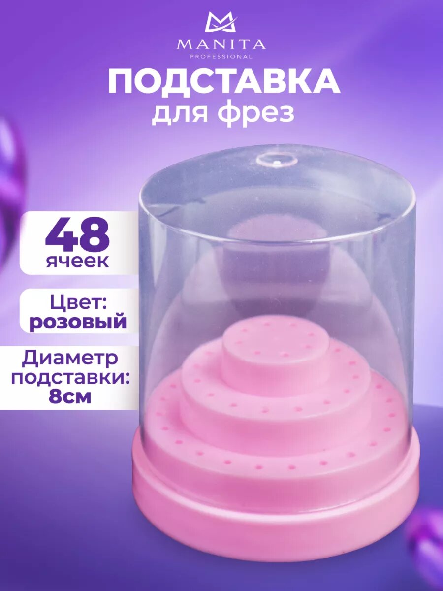 Подставка для фрез MANITA, полипропилен, розовая, профессиональная