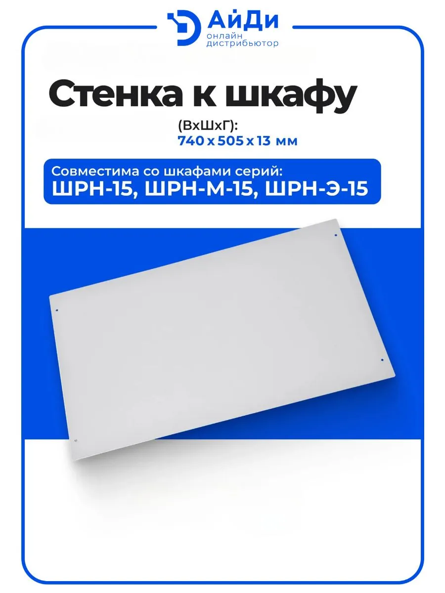 Стенка (к шкафу) ЦМО, 15U, 740х505х13 мм (ВхШхГ), с креплением, задняя, для настенных шкафов, цвет: серый