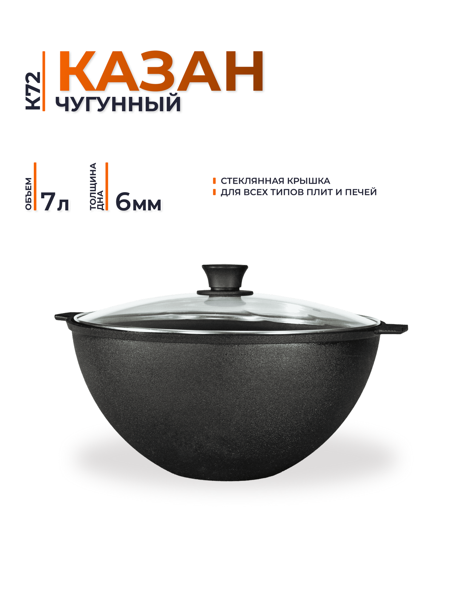 Казан 7 л Камская посуда к72, крышка стекло, традиционный, чугун