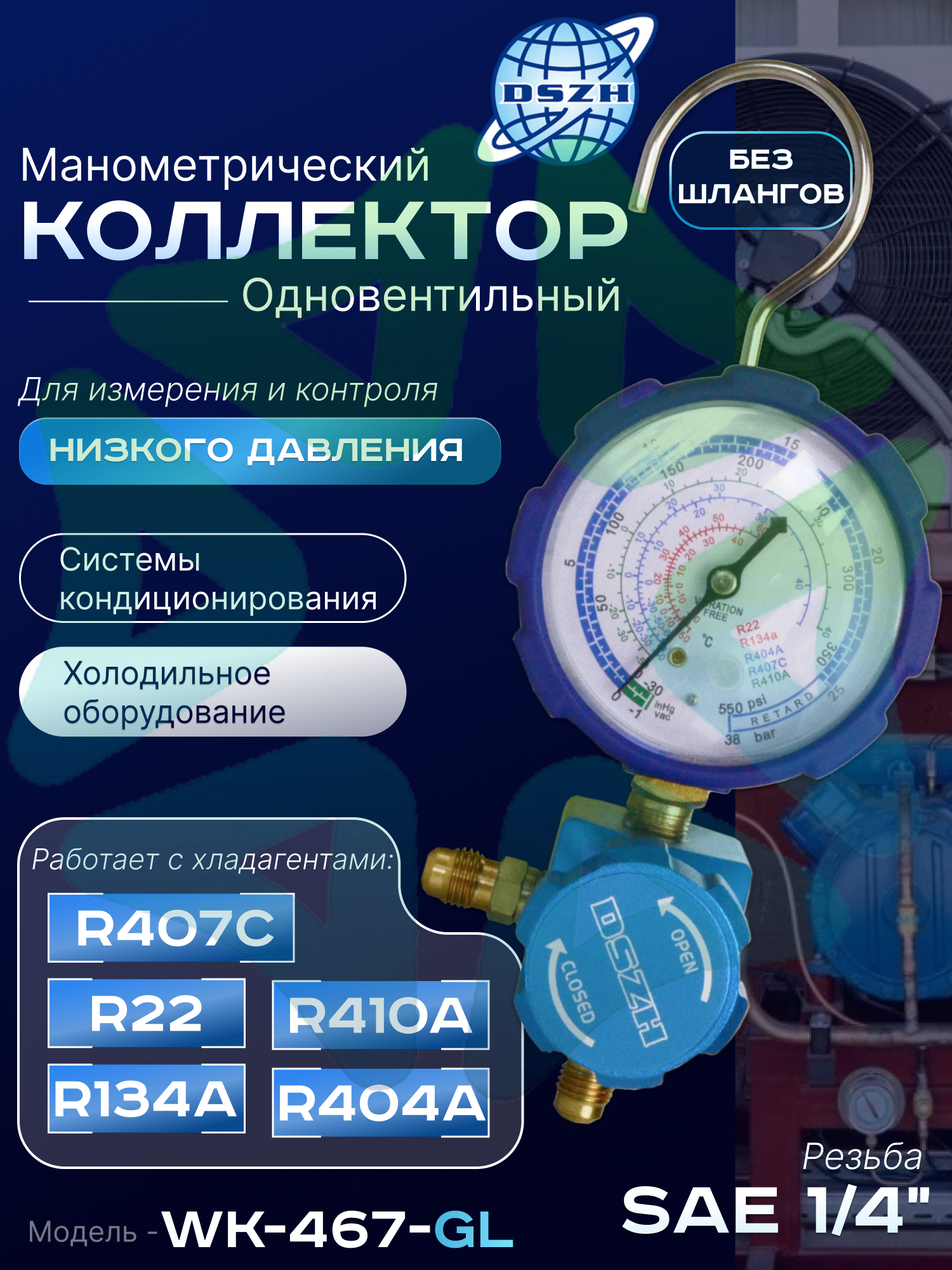 Манометрический коллектор одновентильный WK-467-GL высокого давления SAE 1/4"