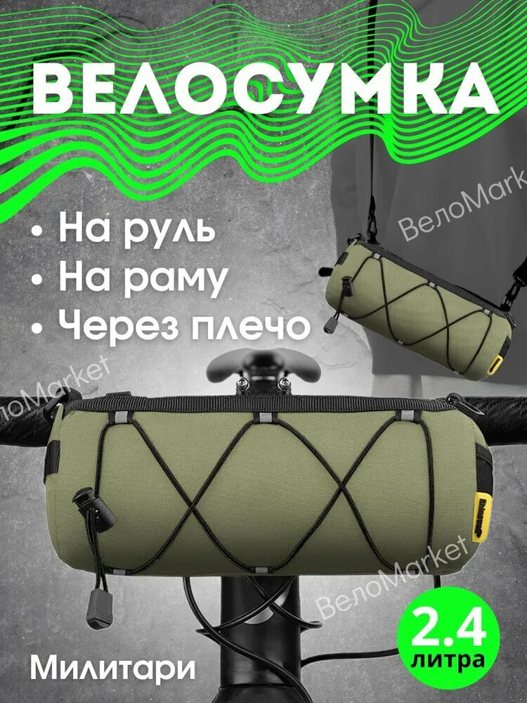 Сумка для велосипеда на руль и раму 2.4 л Rhinowalk водонепроницаемая