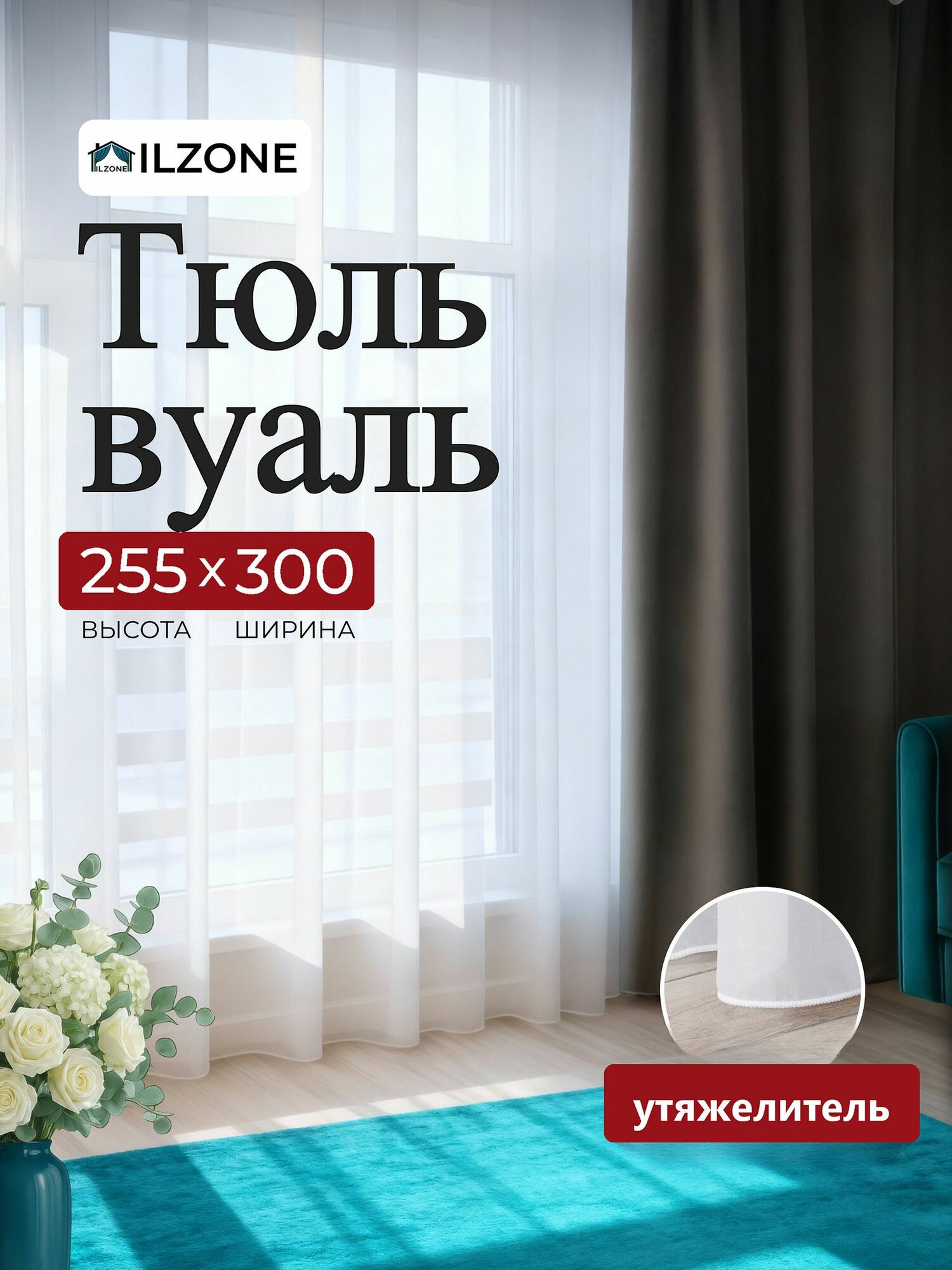 Тюль вуаль ILZONE, для гостиной и спальни, на шторной ленте с утяжелителем, высота 255 см, ширина 300 см