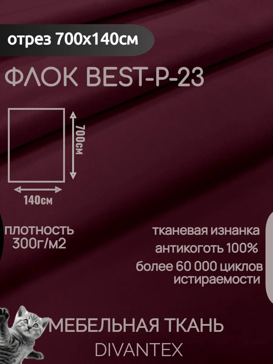Мебельная ткань DIVANTEX флок BEST отрез 700х140см