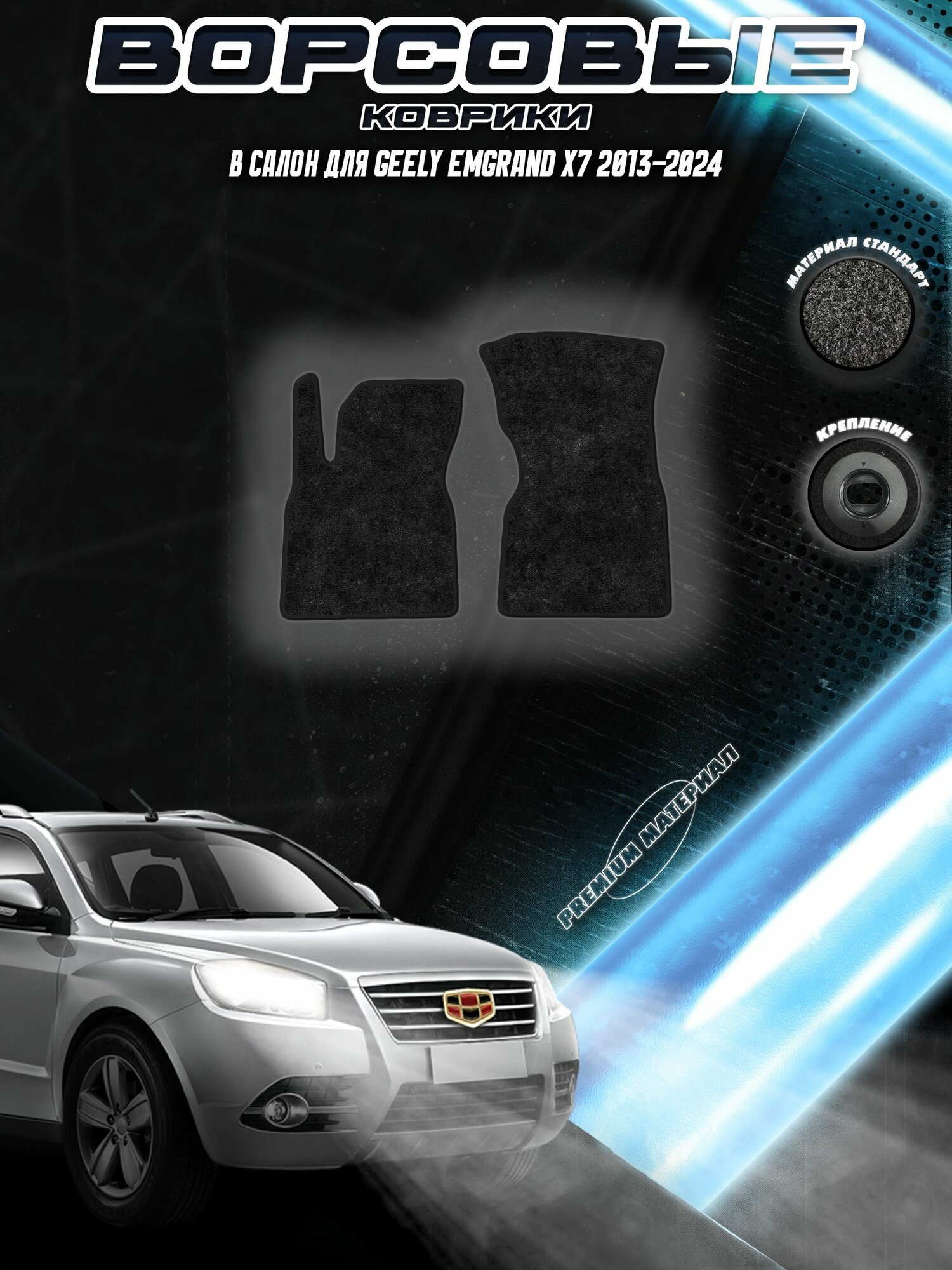 Передние ворсовые коврики "Стандарт" для Джили Есгранд Икс7 / Geely Emgrand X7 2013-2024 Черный