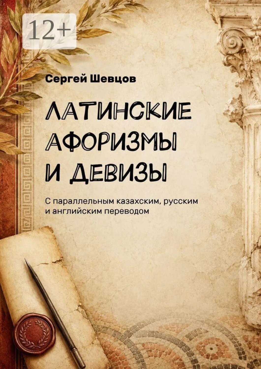 Латинские афоризмы и девизы. С параллельным казахским, русским и английским переводом [Цифровая книга]