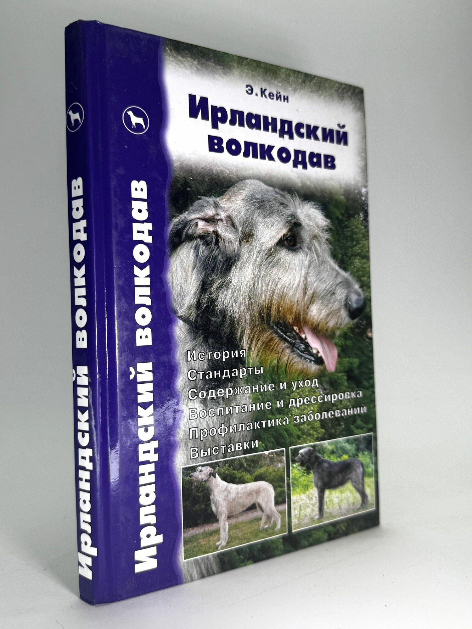 Книга «Ирландский волкодав», Э. Кейн, Твердый переплет