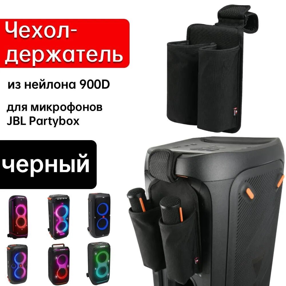 Аксессуар для микрофона для живого вокала Чехол для микрофона，серия JBL Partybox, усиленный нейлон 900D, молния YKK, быстрый монтаж, черный
