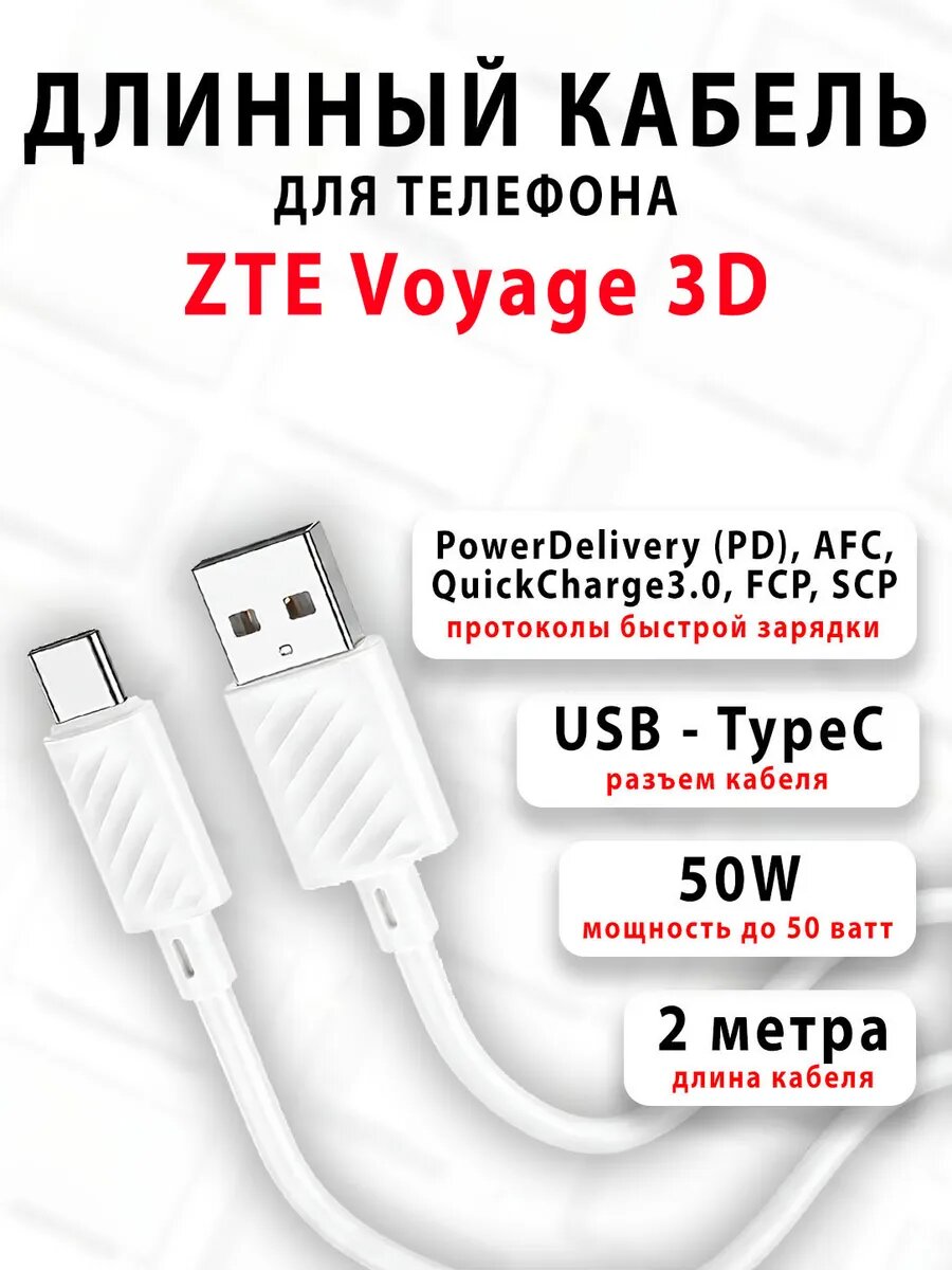 Кабель для телефона ZTE Voyage 3D