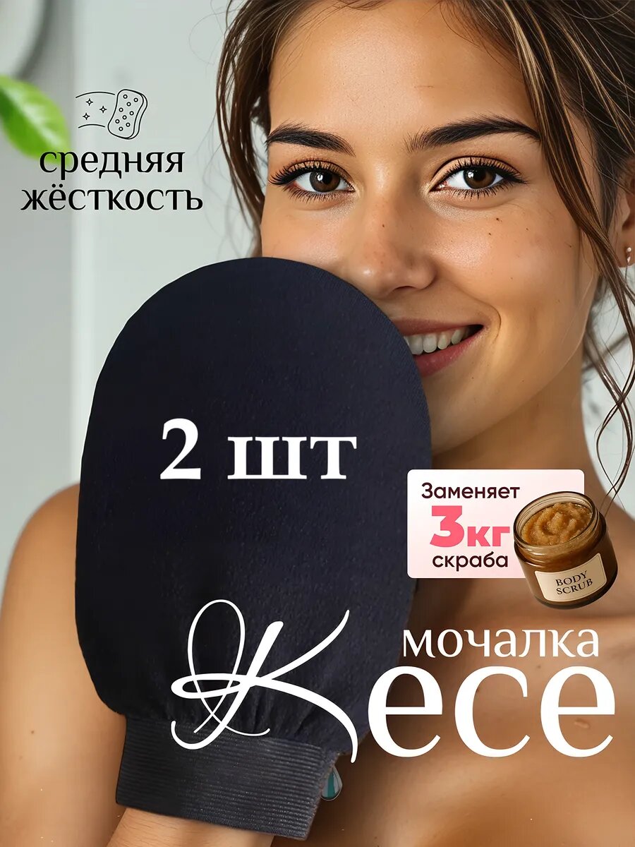 Набор мочалок-рукавиц кесе AriYanElli из вискозы для пилинга и спа, черные, 2 шт.