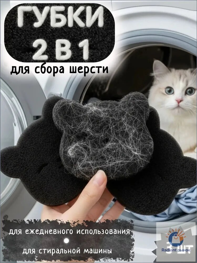 Губки для сбора шерсти и волос во время стирки, 3 шт.