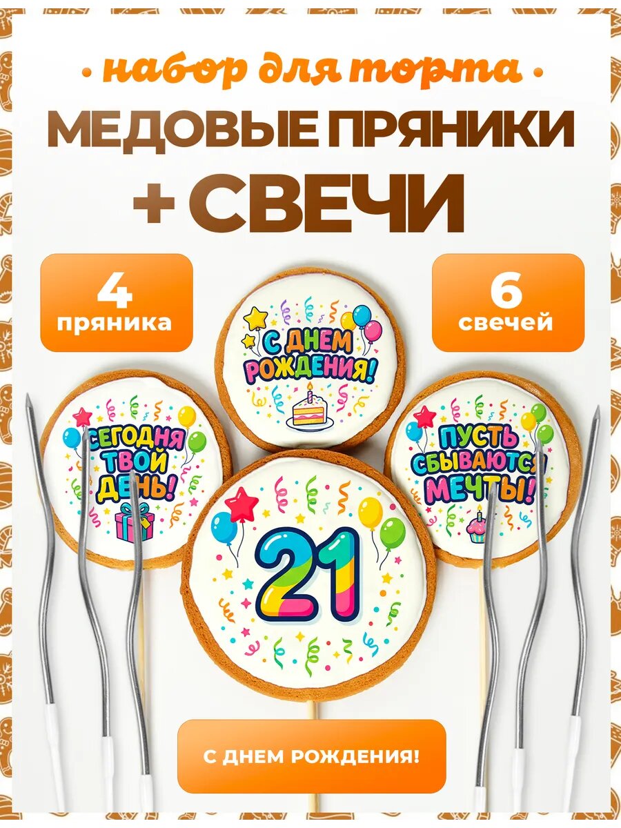 Пряники на торт. Цифра 21. 4 шт + свечи серебро