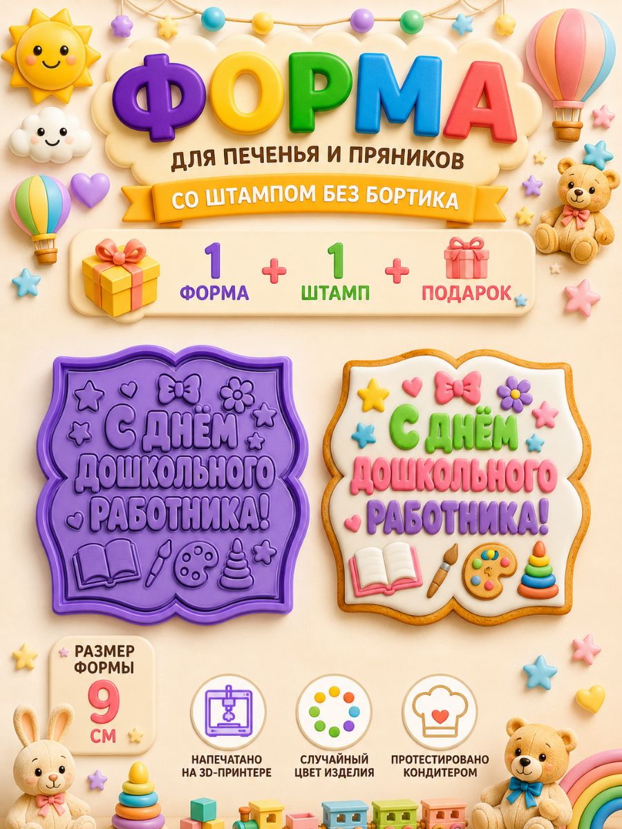 Формочка для выпечки печенья и пряников