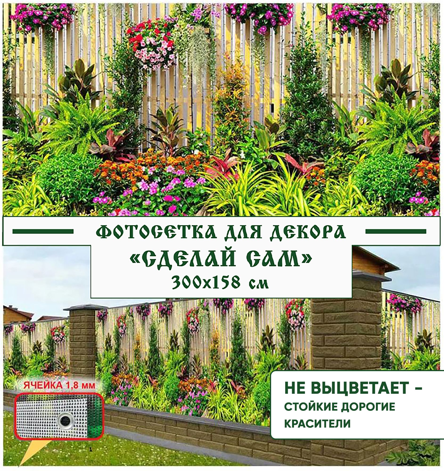 Фотосетка Мечта для забора "Сделай сам" 300x158 см, "Заросли", фотофасад для забора беседки